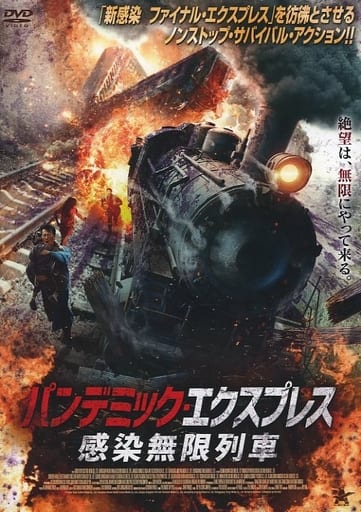 Pandemic express infected unlimited train | Video software | Suruga-ya.com