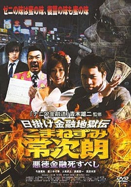 The Legend of Daily Finance Hell : Mitsuzumi 常次朗 Bad Finance Die ...