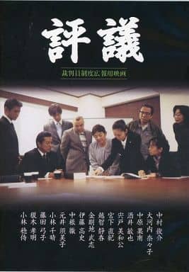 Japanese DVD Lay judge system public relations film council | Video ...