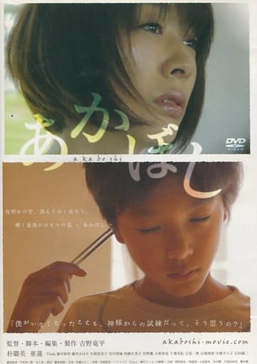 Akaboshi | Video software | Suruga-ya.com