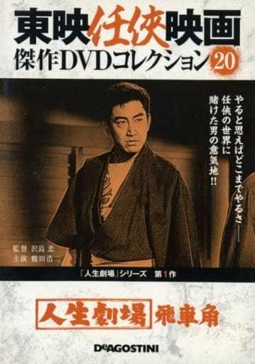 Toei Ninkyo Movie Masterpiece DVD Collection 20 Jinsei Gekijo Toguruma ...