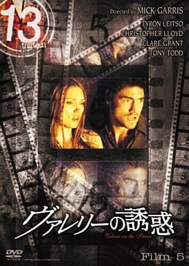 駿河屋 - 13thirteen「ヴァレリーの誘惑」（海外ドラマ）