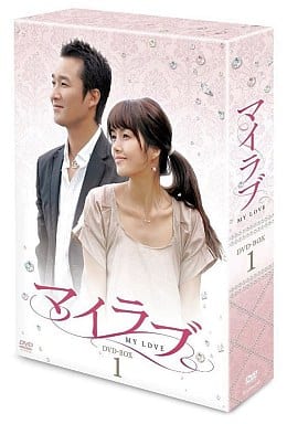 My Love DVD-BOX 1 | Video software | Suruga-ya.com