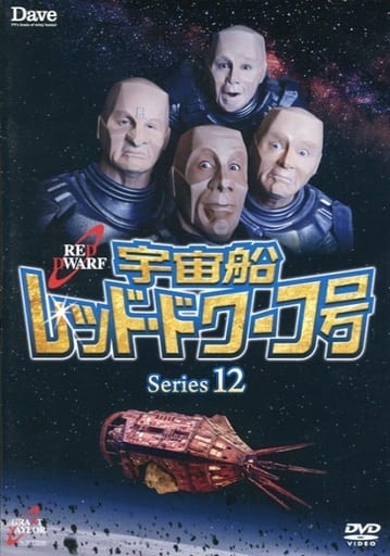 Overseas TV DVD Spaceship Red Dwarf Series 12 | Video software | Suruga ...