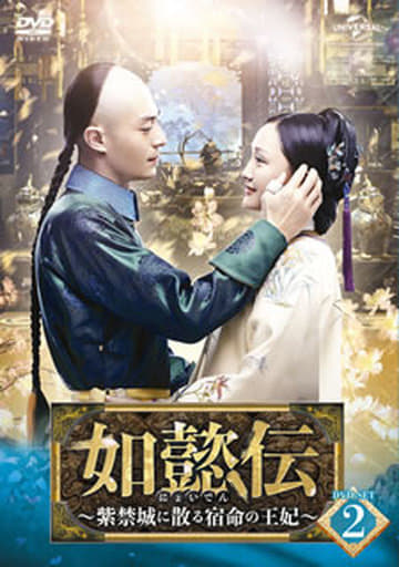 Overseas TV DVD Nyoi-den (The biography of Yì NYO) : DVD-SET2, a ...