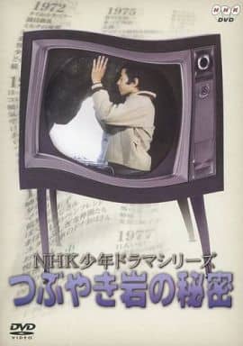 The Secret of the MurmurIng Rock NHK Boy Drama Series (Amuse Soft ...