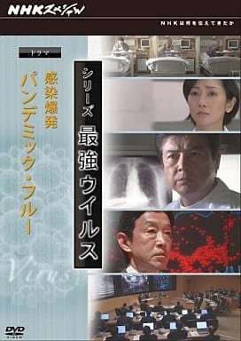 Domestic TV drama DVD NHK Special Series : The infection outbreak of ...