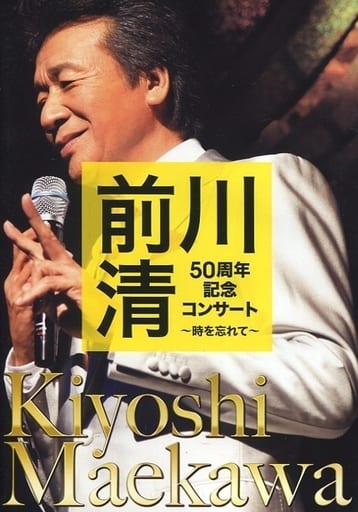 Kiyoshi Maekawa / Kiyoshi Maekawa 50 th Anniversary Concert - Forget the Time - | Music software ...