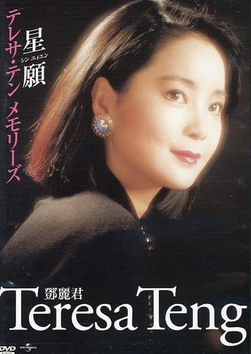 Japanese music DVD Teresa Ten / Teresa Ten Memories : Shin Yu-en ...