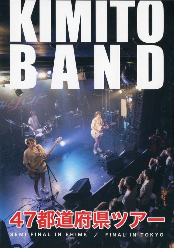 駿河屋 - きみとバンド / KIMITO BAND 47都道府県ツアー SEMI FINAL IN EHIME/FINAL IN TOKYO（音楽）