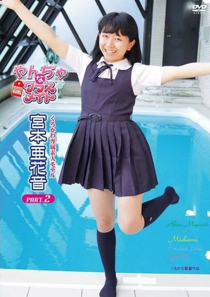 駿河屋 -【アダルト】 宮本亜花音 / やんちゃなクラスメイト Part2（グラビア）