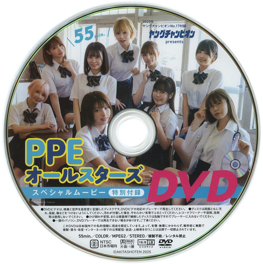 駿河屋 - PPEオールスターズ スペシャルムービー 特別付録DVD (2025年 ヤングチャンピオン No.17 付録)（一般グラビア系映像ソフト）