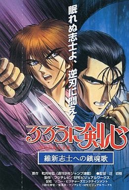Rurouni Kenshin -Meiji Kenkaku Romantan- : Requiem to Ishin no Shishi ...