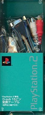 駿河屋 - D-Sub15ピン変換ケーブル(音声出力端子付き)（プレイステーション2）