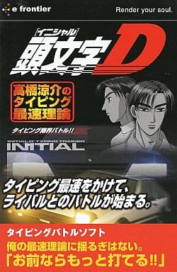 INITIAL D Ryosuke Takahashi typing fastest theory e-Price series | PC ...