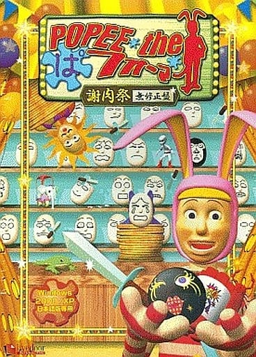 Windows2000/XP CD software POPEE the Performer's Meat Festival ...