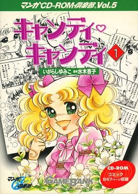 Manga CD-ROM Club Vol. 5 CANDY CANDY (1) | PC | Suruga-ya.com