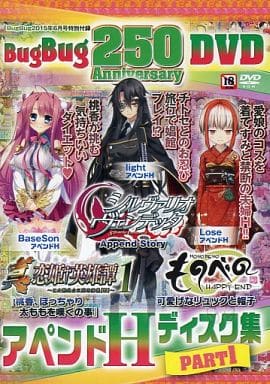 駿河屋 -【アダルト】 BugBug 250 Anniversary DVD アペンドHディスク集 PART I(BugBug2015年6月号特別付録)（Windows）