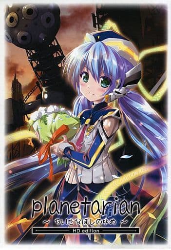 Planetarian ~ Chiisana Hoshi-no-Yume ~ HD edition] | PC | Suruga-ya.com
