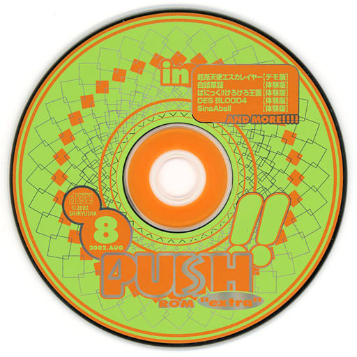 駿河屋 -【アダルト】 PUSH!! ROM extra 2002年8月号付録（Windows）