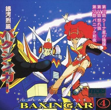 Video CD software Ginga Reppu Baxingar VOL. 4 | Video software | Suruga ...