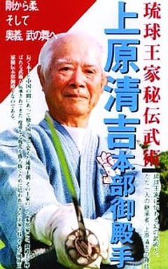 Fighting Art Ryukyu Royal Family Secret Martial Art Seikichi Uehara ...
