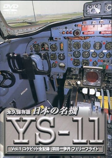 Hobby : 1) Japanese famous YS-11 cockpit (Pony Canyon Co., Ltd.) | Video software | Suruga-ya.com