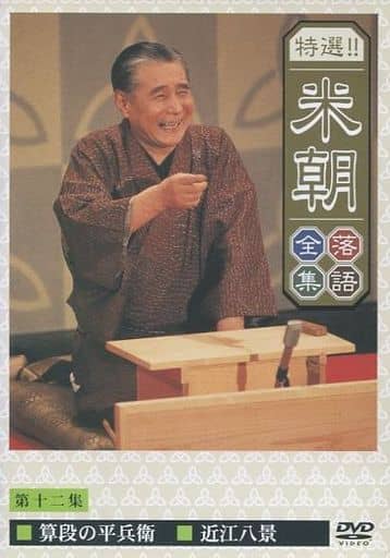 Special Selection! Beicho Katsura Rakugo Zenshu 12 | Video software ...