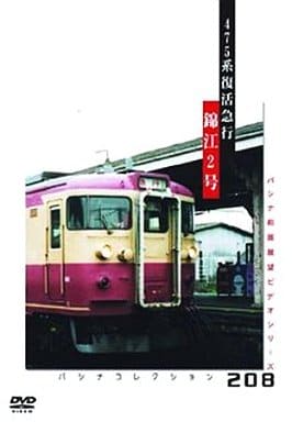 475 series revival express Kinko No. 2 パシナコレクション 208 [ordinary version ...