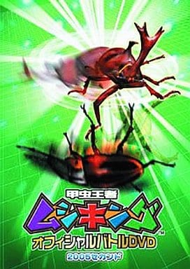 Other DVDs Kochu Oja Mushiking Official Battle DVD 2005 Second | Video ...