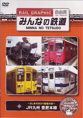 Other DVDs Railway / Minna no Tetsudo (1) JR Kyushu Hohi Main Line -SL ...