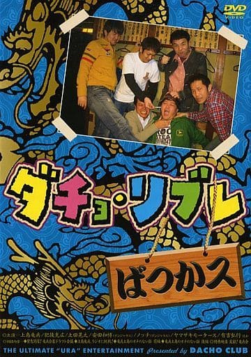 Dacho Club / Dacho Livre DVD-BOX (2) [limited edition] | Video software ...