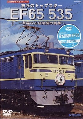 EF65 535, the Top Star of the Old Japanese National Railways' Rolling Stock Collection and Glory ...