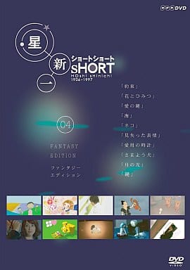 Shinichi Hoshi Short Short Vol. 4 Fantasy Edition | Video software ...