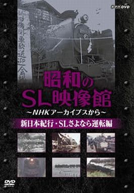 Other DVDs Showa's SL Movie Theater - NHK archives - Shin Nihongi / SL Sayonara Shukan | Video ...