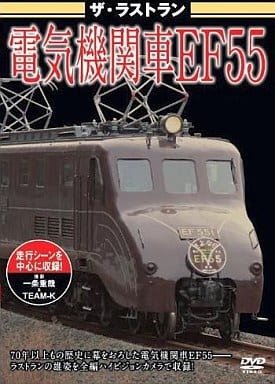 The Lastrun Electric Locomotive EF55 | Video software | Suruga-ya.com