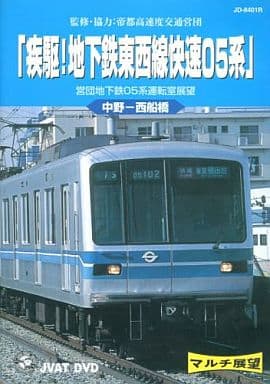 Other DVDs Rapid Train Series 05, Tozai Subway Line | Video software ...