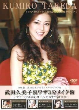 Other DVDs Kumiko Takeda Inner Waza 3 Minute Make Up ~ From Natural to Gorgeous ~ First Release ...