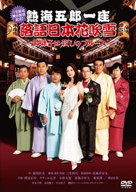 Other DVDs Rakugo Performed by Goro ATAMI : Nihonka Fubuki ~ Debayashi ...