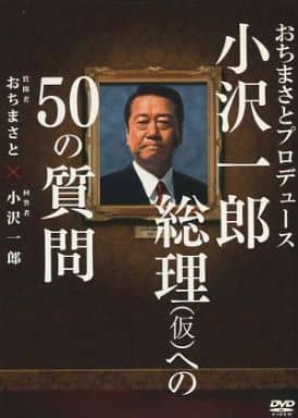 Other DVDs Masato Ochi Produced Fifty Questions to Prime Minister ...