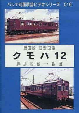 Iida Line Kumoha 12 パシナ Front View Video Series 016 | Video software ...