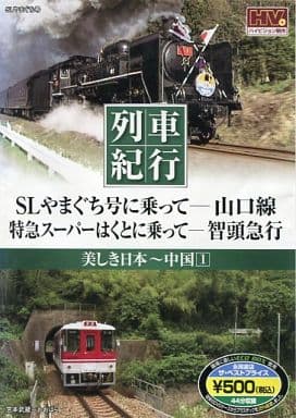 Train Kiko Utsukushiki Nihon Chugoku 1 On SL Yamaguchi Train ...