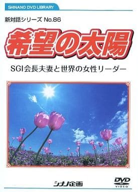 Other DVDs New Dialogue Series No. 86 : The Sun of Hope SGI Chairman ...