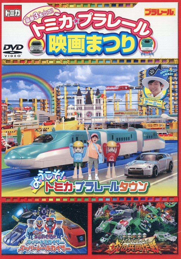 Other DVDs Tomica Plarail Film Festival (First Press Limited Version ...