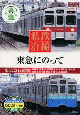 Other DVDs Tokyu Corporation Toyoko Line, Meguro Line Oimachi Line ...