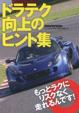 Other DVDs REV SPEED DVD SPECIAL December 2012 Special Appendix Vol. 44 Tips for Improving ドラテク ...