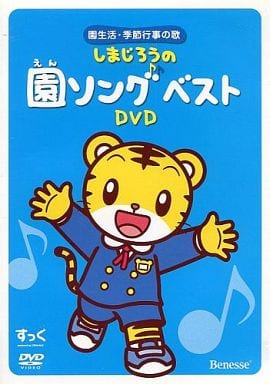 Other DVDs Shimajiro no En Song Best DVD | Video software | Suruga-ya.com