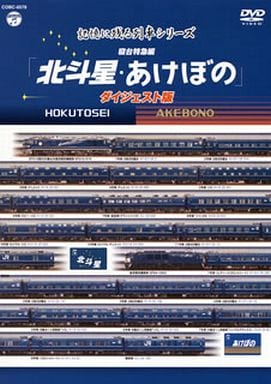 Other DVDs Memorable train series : Limited Express Sleeper, Hokutosei ...