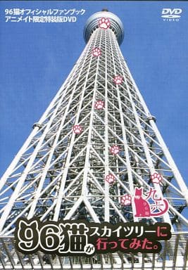96 Cat went to Skytree. (96 Cat Official Fanbook Animate limited ...