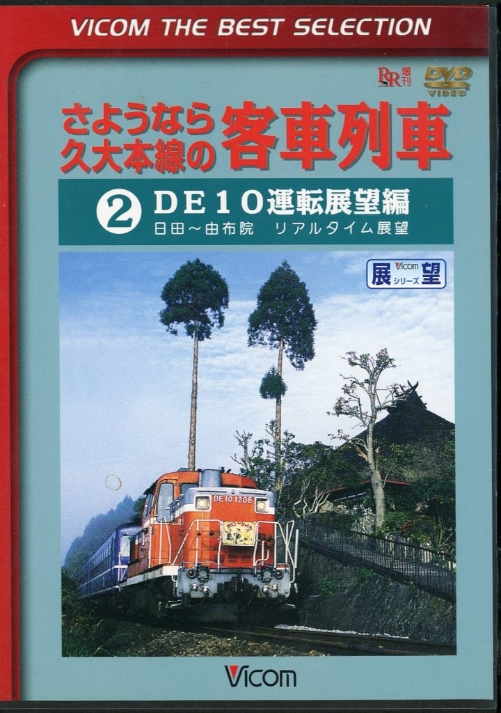 Sayonara Kyudai Main Line Passenger Train 2DE10 Operation Outlook Hita ...